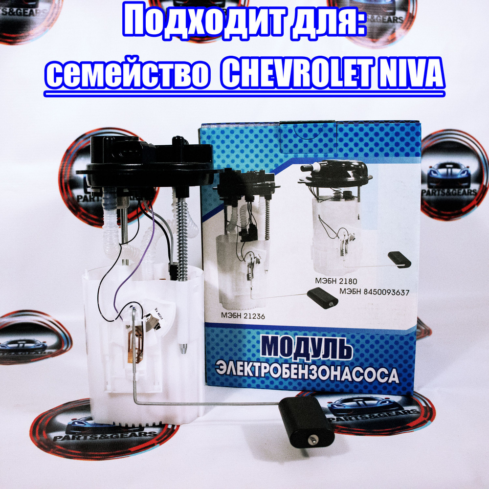 Бензонасос в сборе (модуль электробензонасоса) для Шевроле Нива 2123 ...