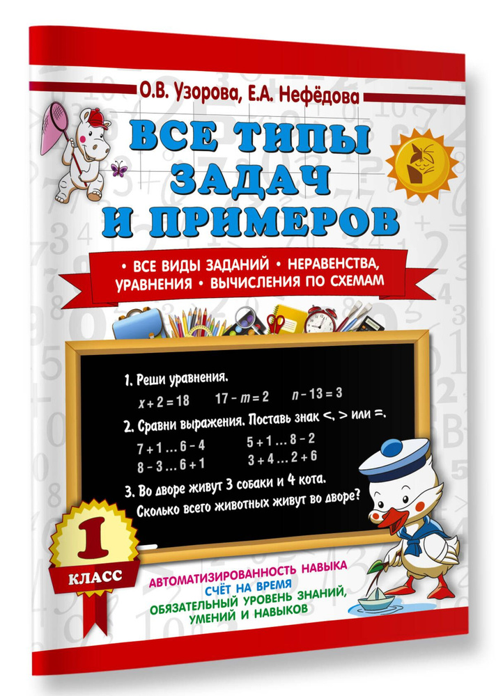 Все типы задач и примеров 1 класс Все виды заданий Неравенства уравнения Вычисления по