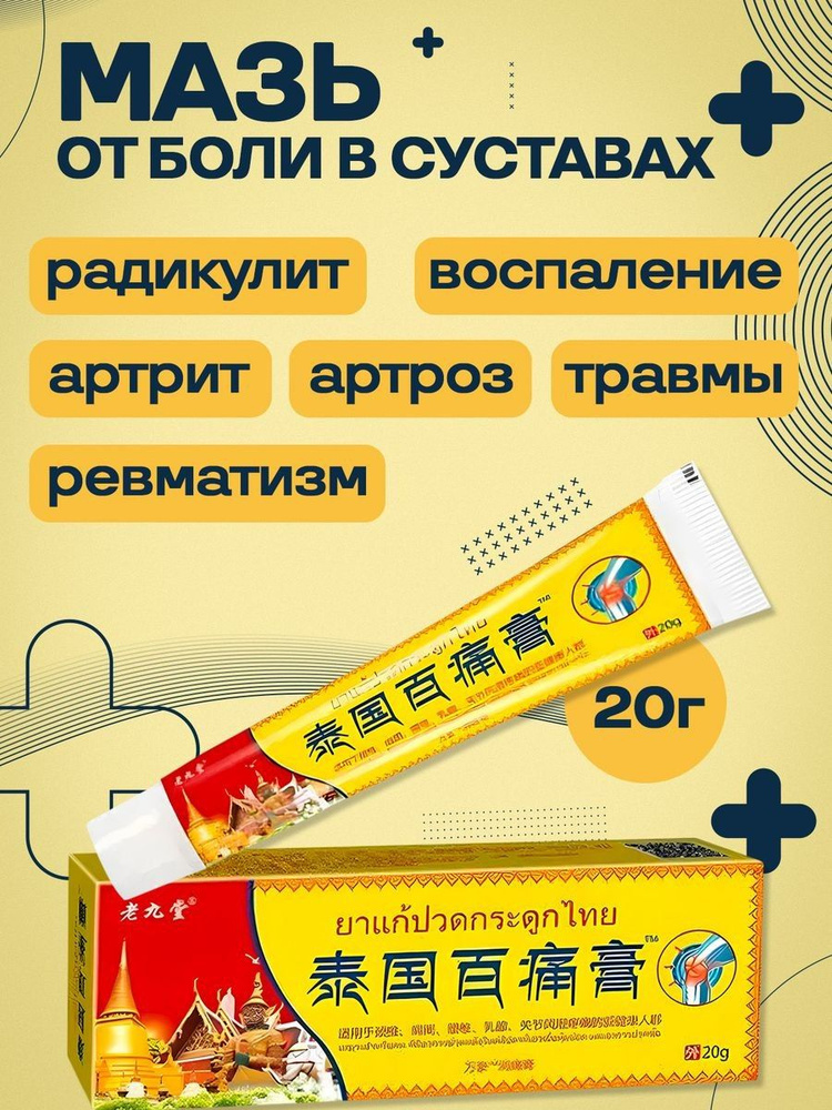 Крем от боли в суставах 20г - купить с доставкой по выгодным ценам в ...