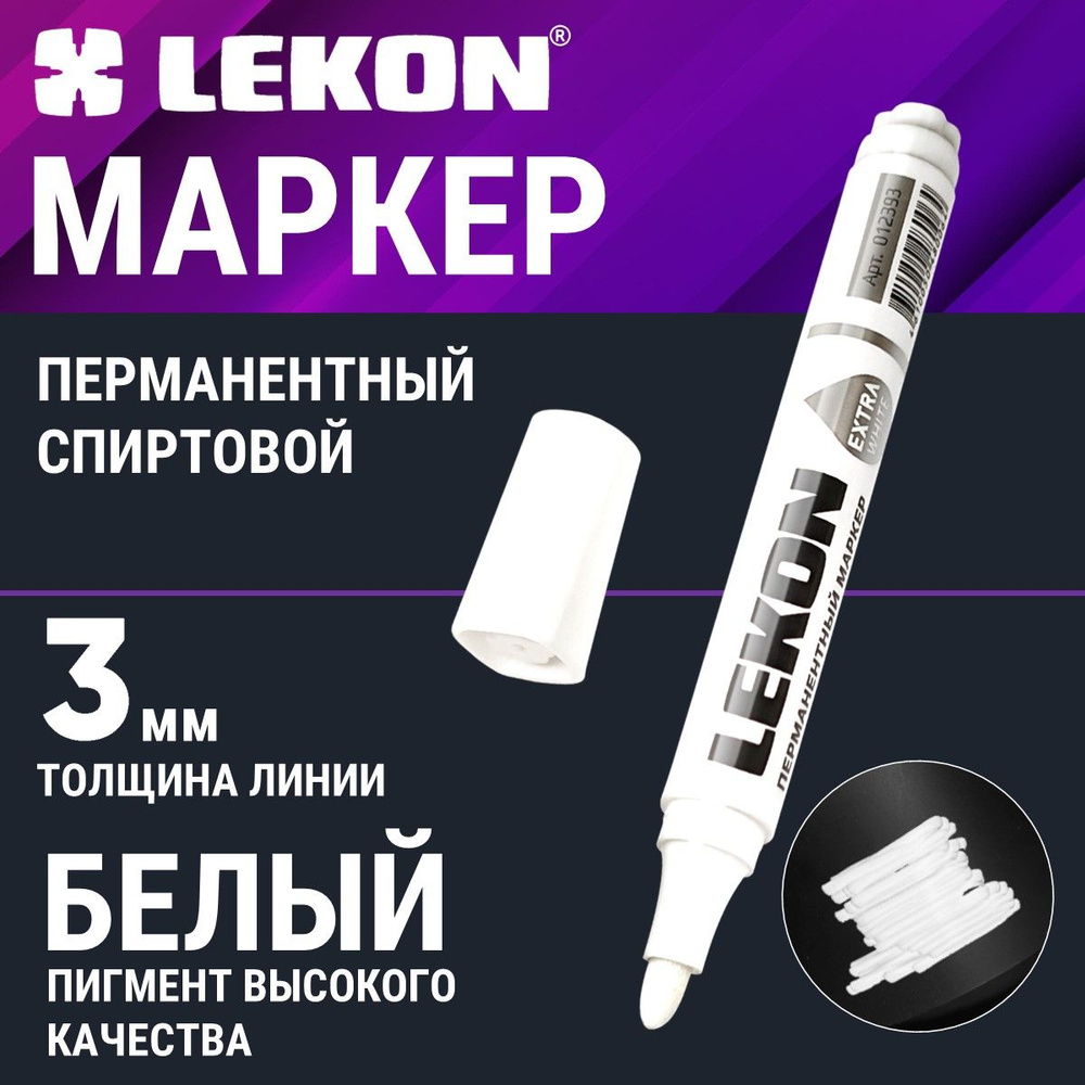 Перманентный маркер белый LEKON EХTRA WHITE нестираемый водостойкий, 1 ...