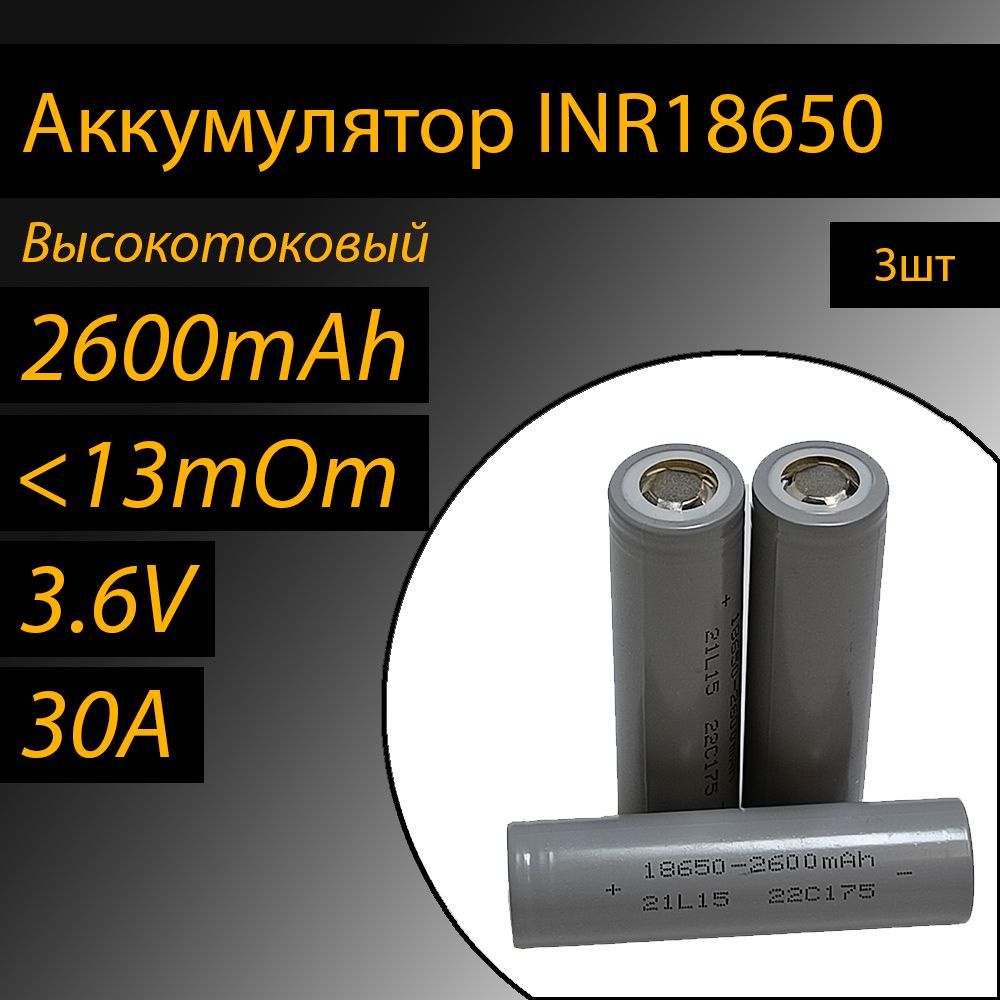 Аккумулятор INR18650 литий-ионный (Li-ion) INR 2600 высокотоковый, 30A ...