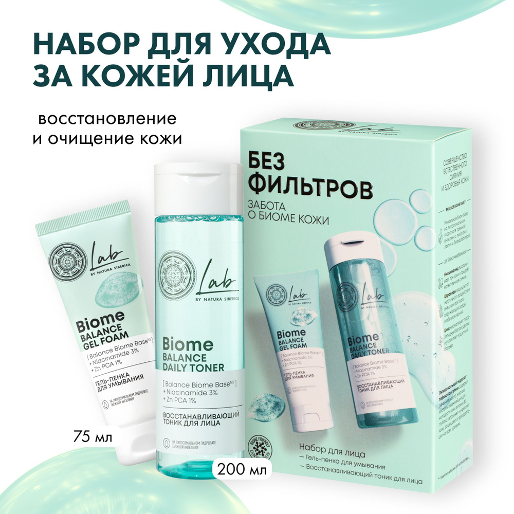 Natura Siberica Lab Biome Без фильтров Подарочный набор косметики для ...