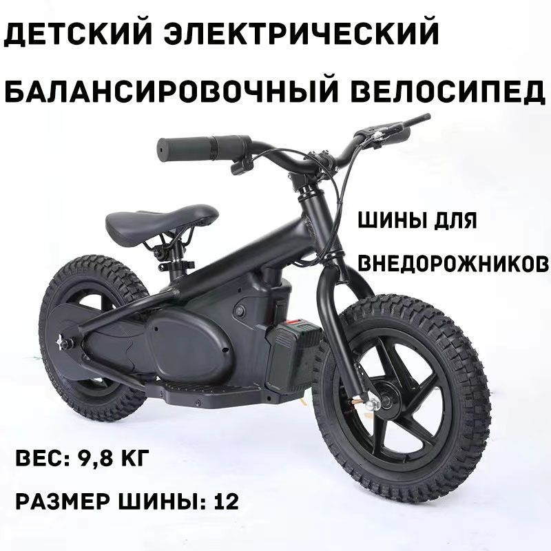 Детский электрический балансировочный велосипед/12 дюймов, подходит для ...