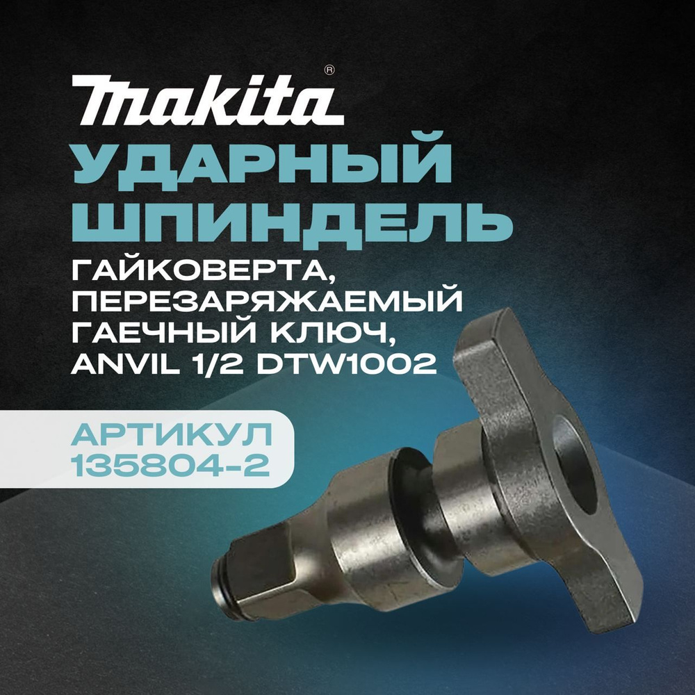 Ударный шпиндель гайковерта Makita, перезаряжаемый гаечный ключ ANVIL 1 ...