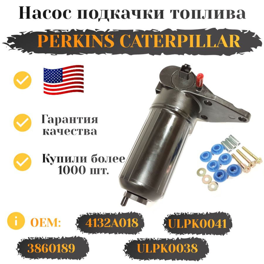 Насос подкачки топлива 4132A018 - арт. 4132A018 - купить по выгодной ...