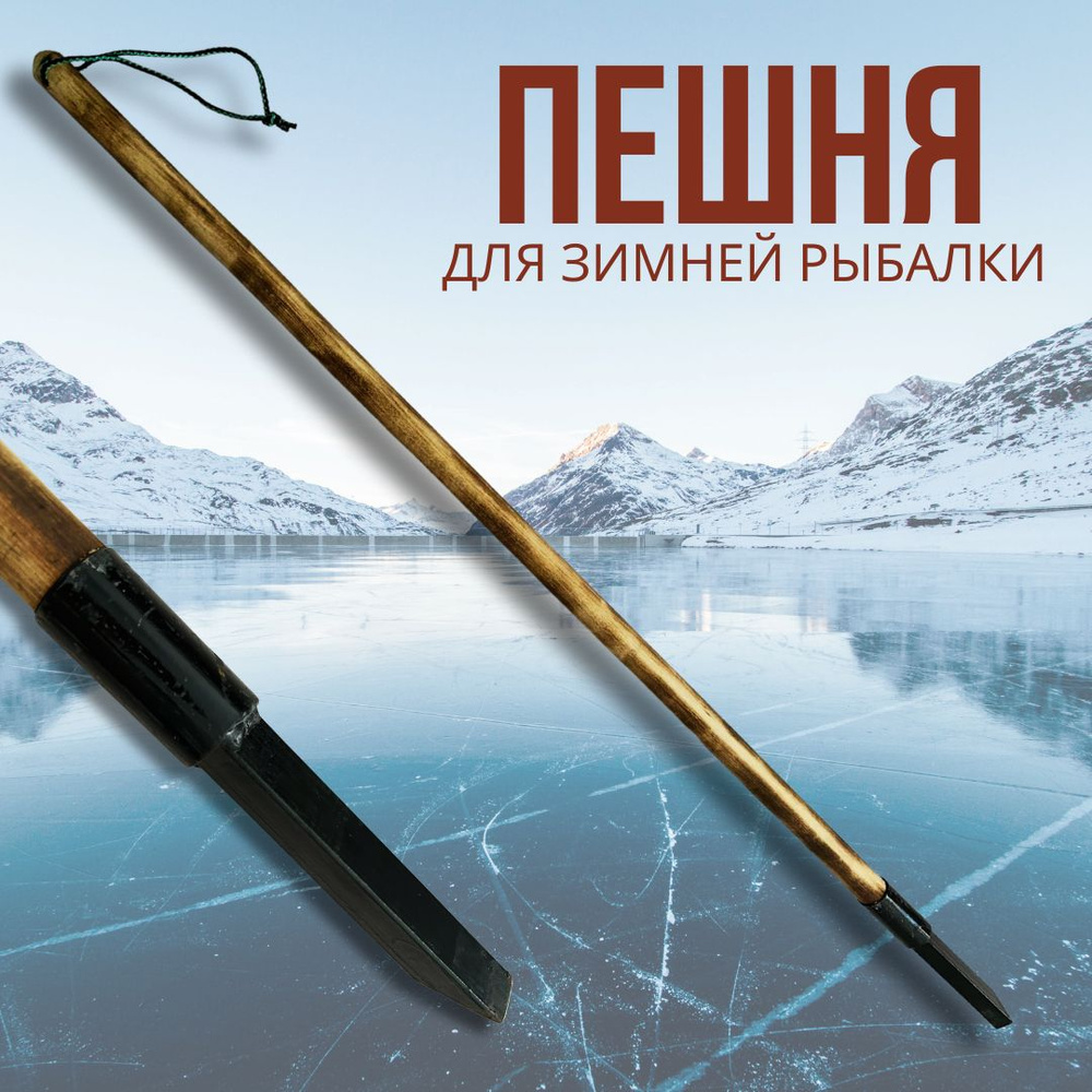 Пешня для зимней рыбалки - купить по выгодной цене в интернет-магазине ...