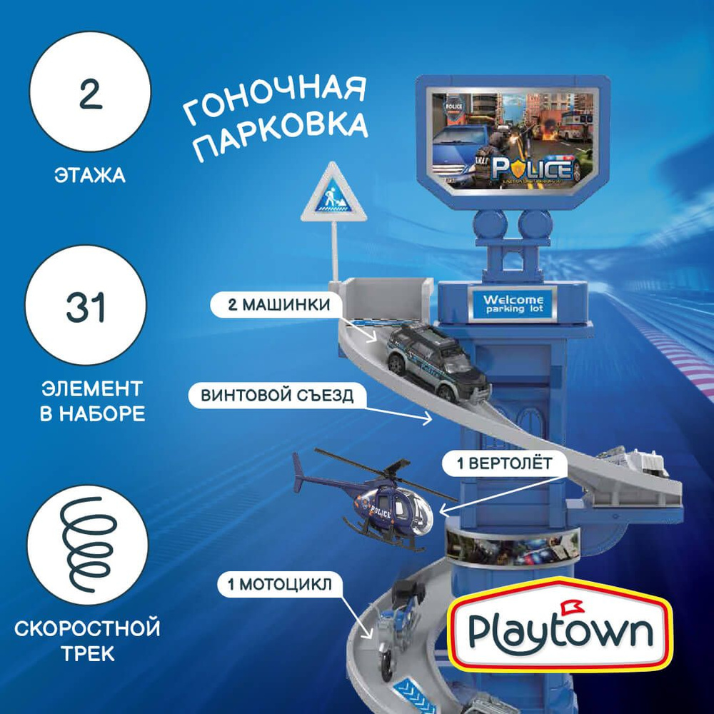 Игровой набор Playtown Парковка №9, 2 этажа, 31 элемент, со спуском ...