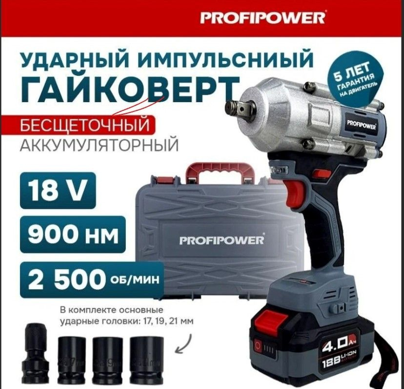 Аккумуляторный гайковерт бесщеточный ударный ProfiPower Т-900N (1акб 4Aч, 900Нм, набор головок ...