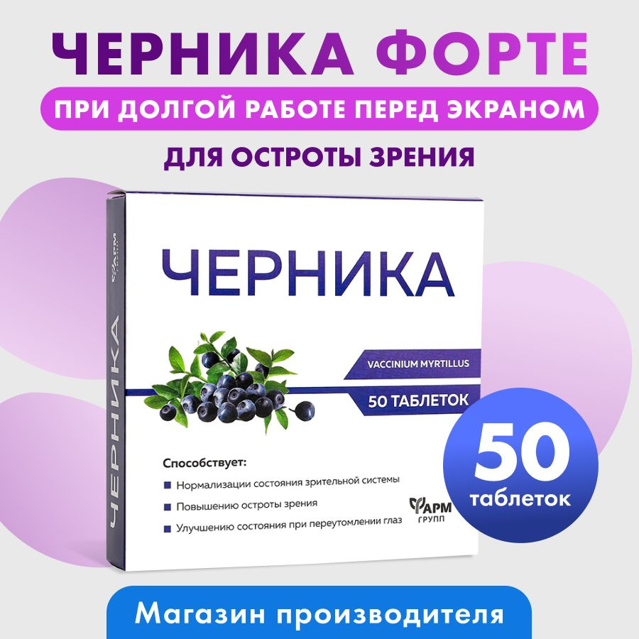 Черника Форте плоды в таблетках для глаз и остроты зрения, 500 мг №50 ...