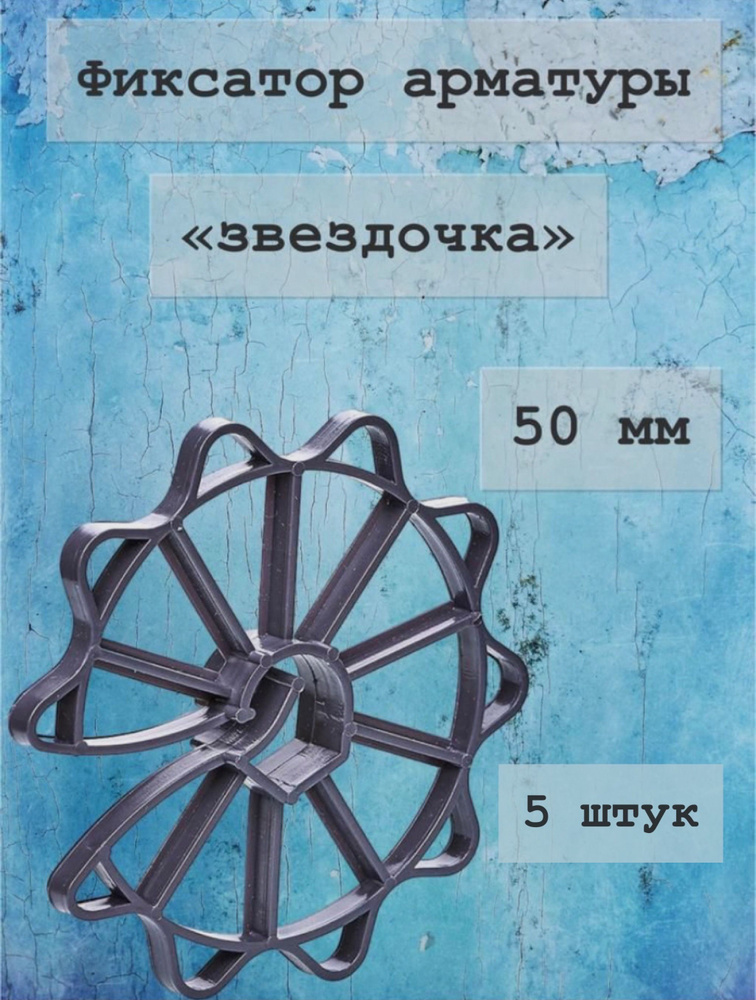 Фиксатор арматуры Звездочка 50 мм 5 штук - купить с доставкой по ...