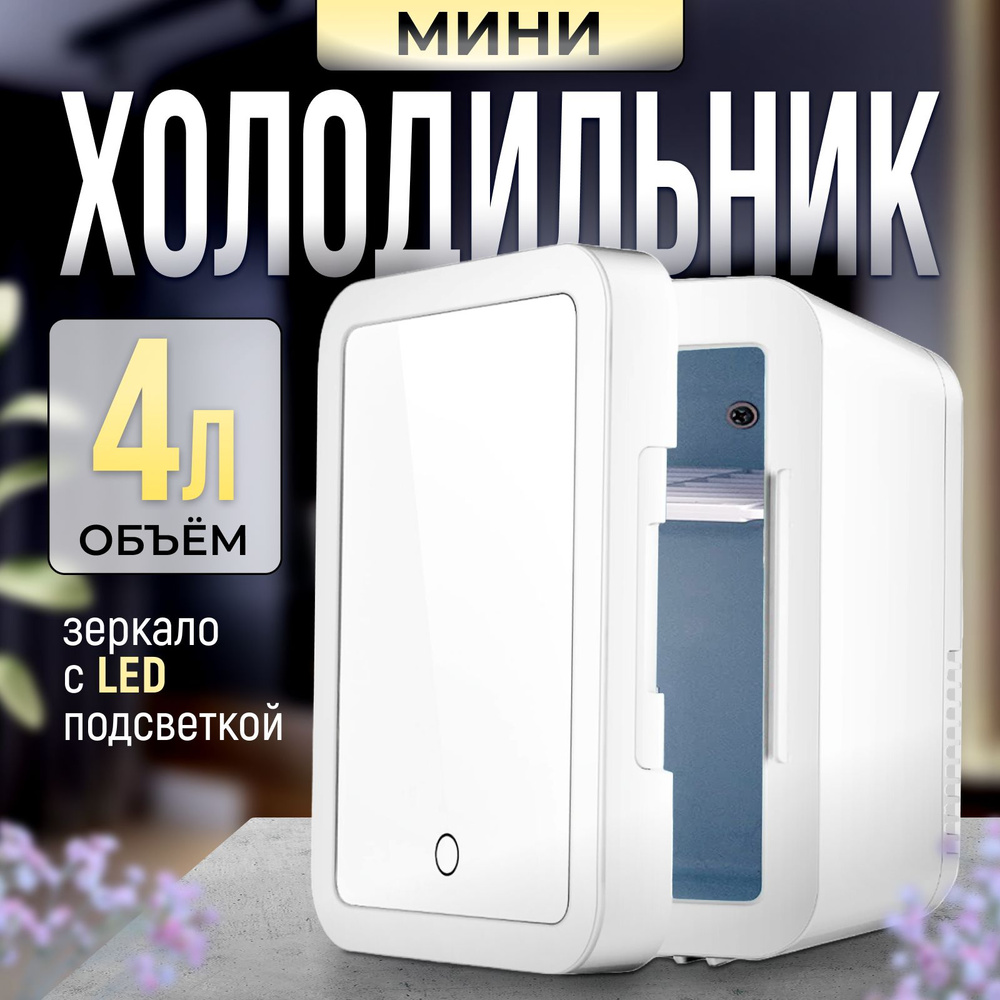 Мини-холодильник для косметики 4 л белый - купить с доставкой по ...