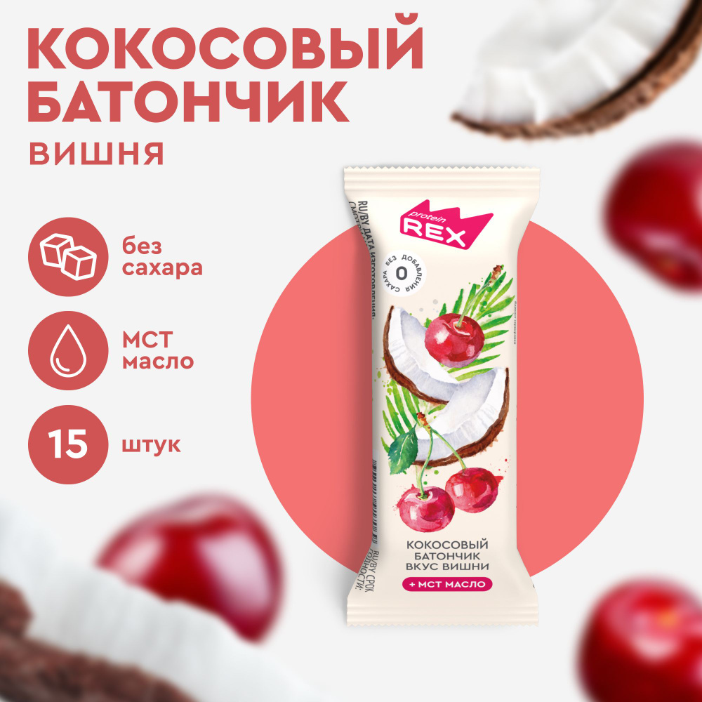 Кокосовые батончики без сахара ProteinRex Вишня 15шт х 40г, ПП сладости ...