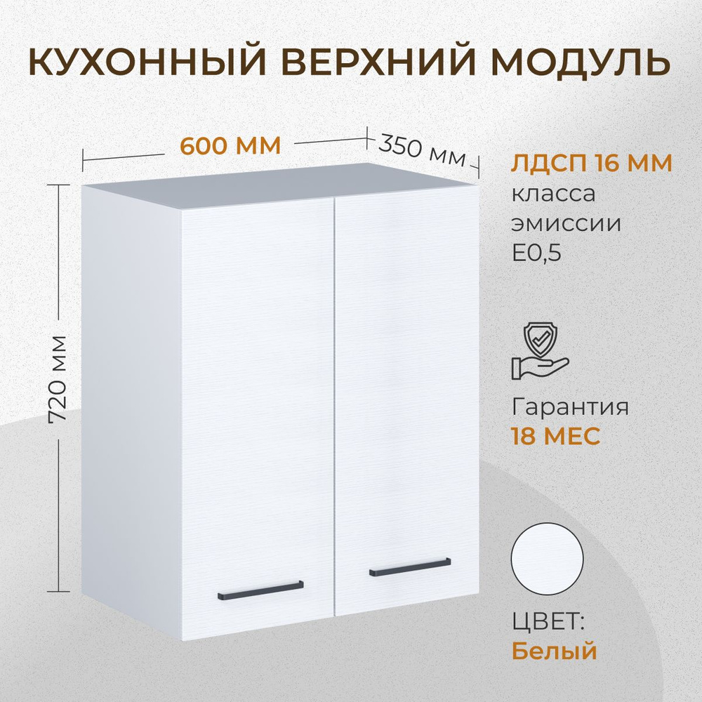 Кухонный модуль навесной распашной 1 полка 600 мм (60см) белый - купить ...