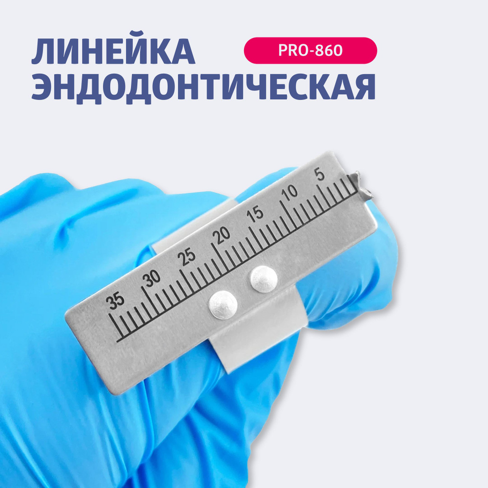 Линейка-кольцо на палец эндодонтическая стоматологическая PRO-860 ...