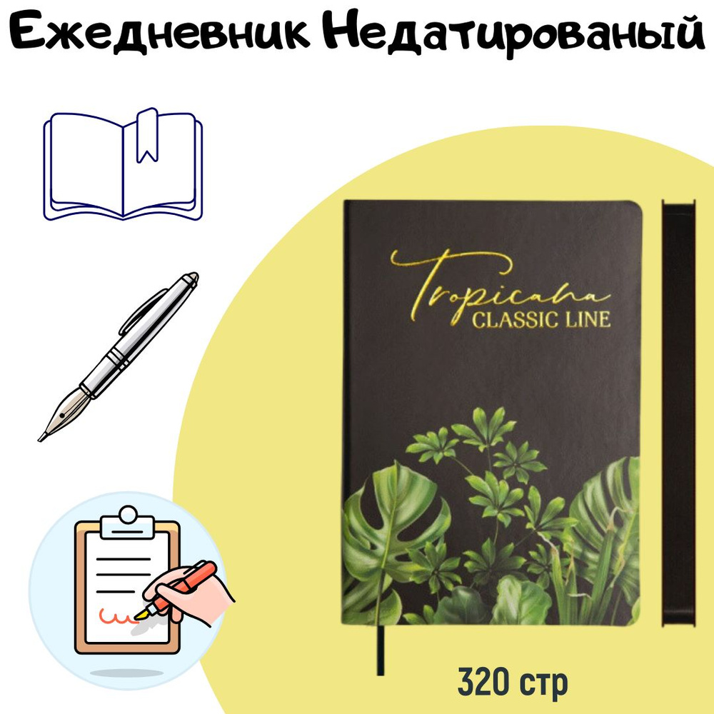 Ежедневник Недатированный A5 (14.8 × 21 см), листов: 320 - купить с ...
