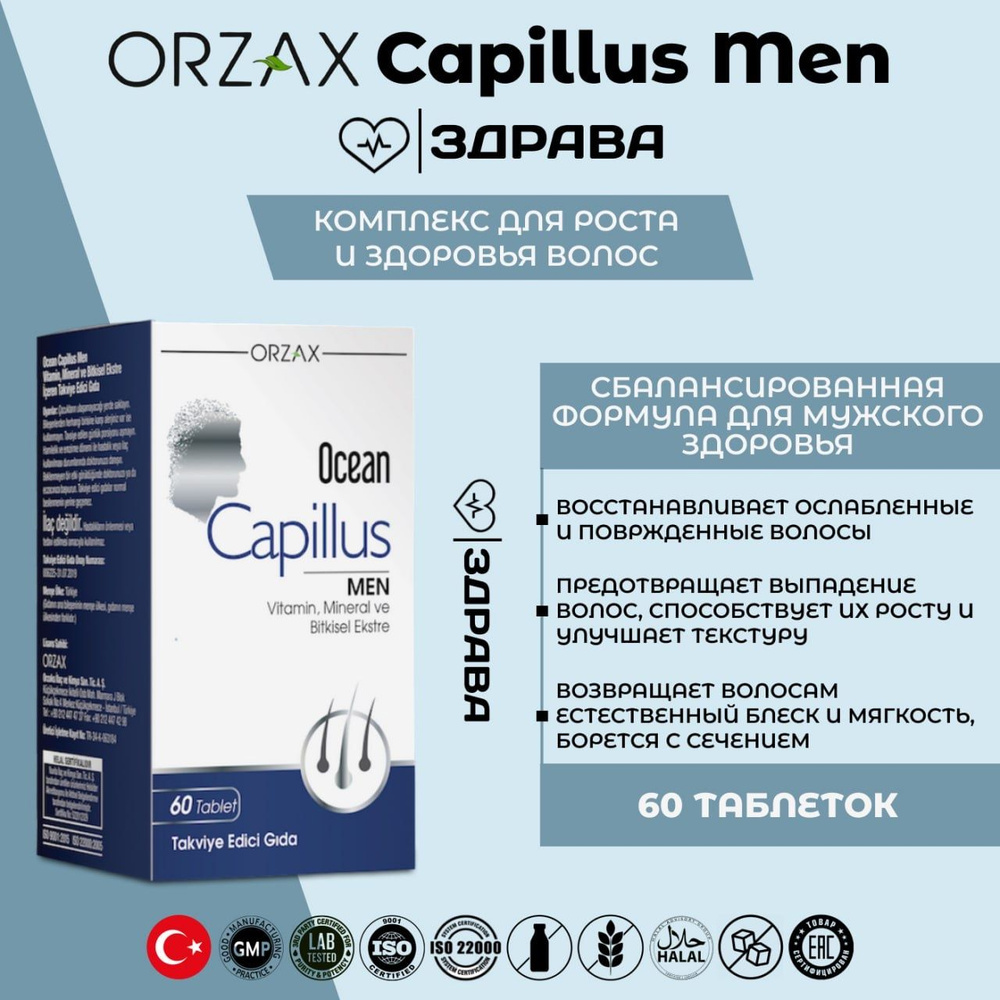 Orzax Ocean Capillus Men / Орзакс Океан Капиллус мужской комплекс для ...