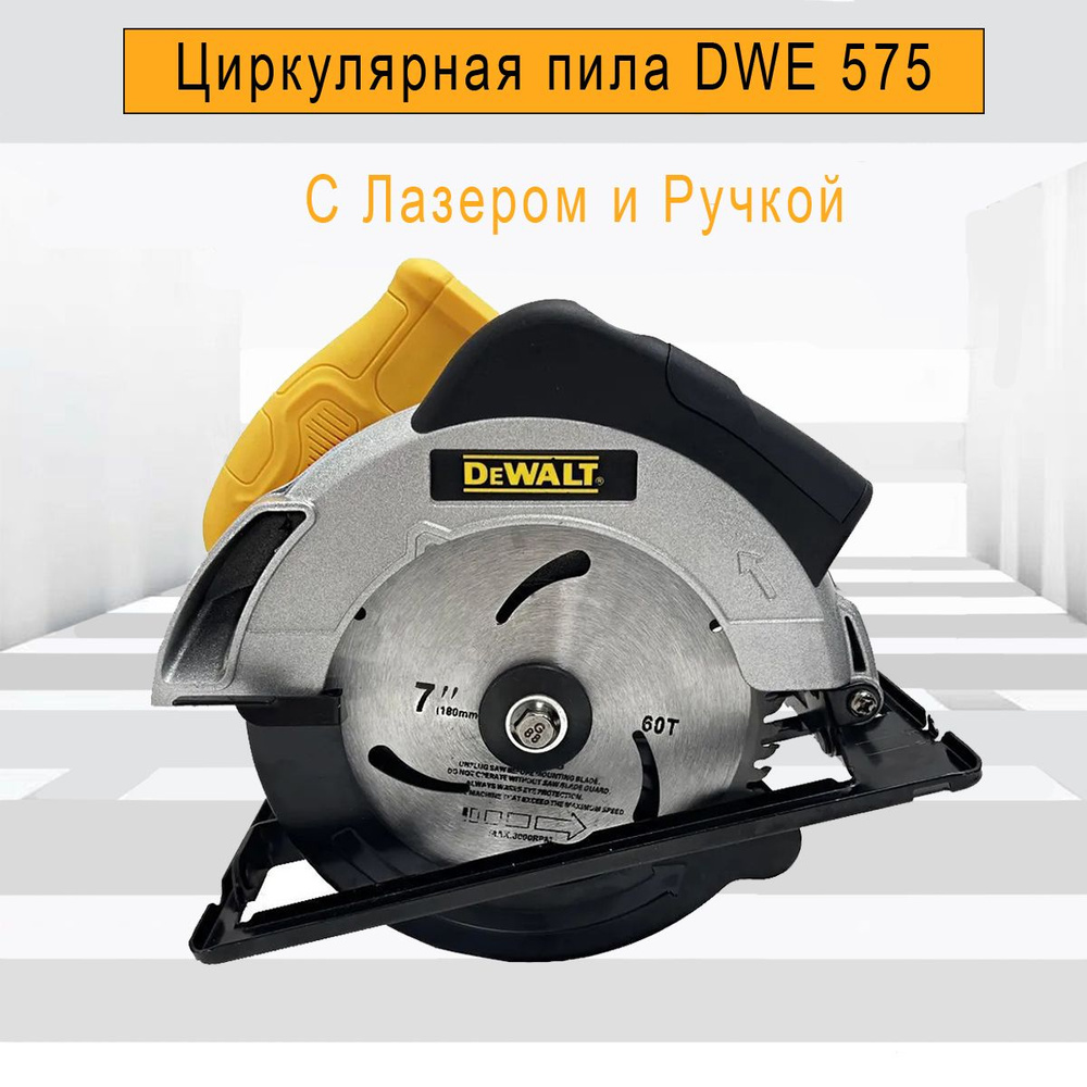 Циркулярная пила DeWALT/ Дисковая пила с Лазером - купить в интернет ...