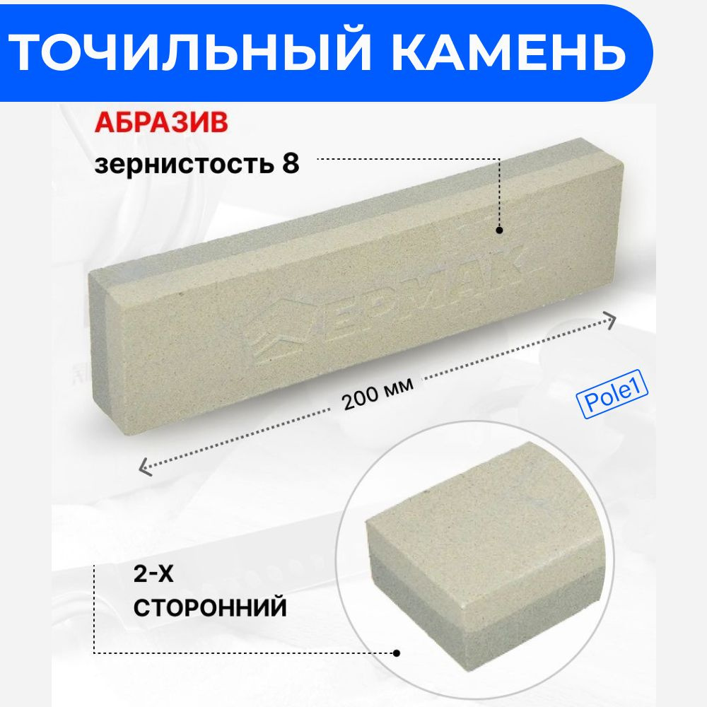 Брусок абразивный / Камень наждачный точильный 200 мм двусторонний ...