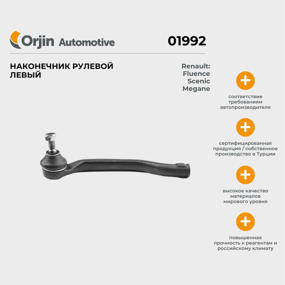 Наконечник рулевой Renault Fluence, Scenic 3, Megane 3 / Рено Флюенс ...