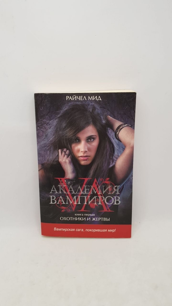 Академия вампиров. Книга 1. Охотники и жертвы | Мид Райчел - купить с ...