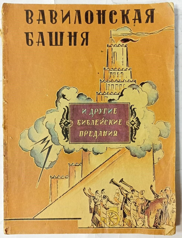 Вавилонская башня и другие библейские предания | Не указано - купить с ...