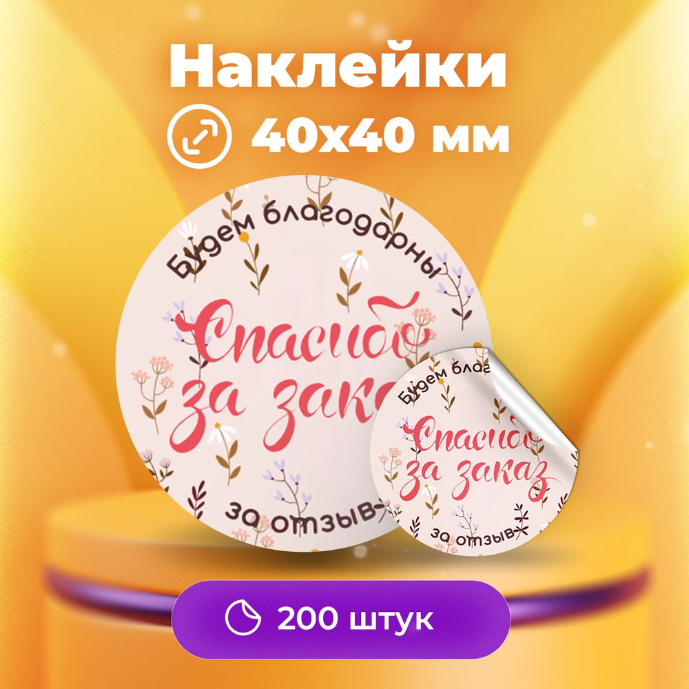 Наклейки "Спасибо за заказ", диаметр 40 мм,200 штук. - купить с ...