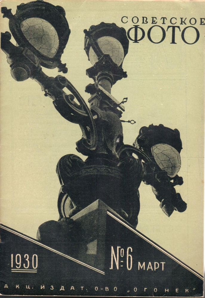 Журнал "Советское фото" 1930 №6 - купить с доставкой по выгодным ценам в интернет-магазине OZON ...