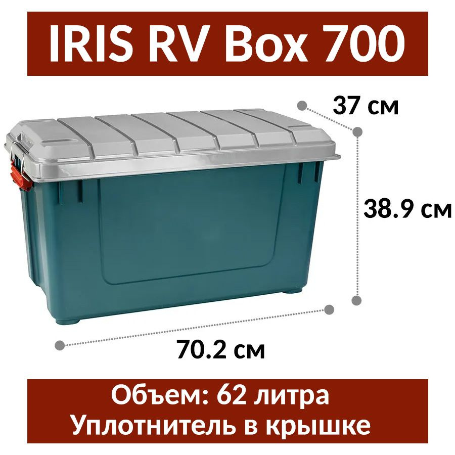 Экспедиционный ящик (бокс, коробка) для хранения IRIS RV BOX 700, 62л ...