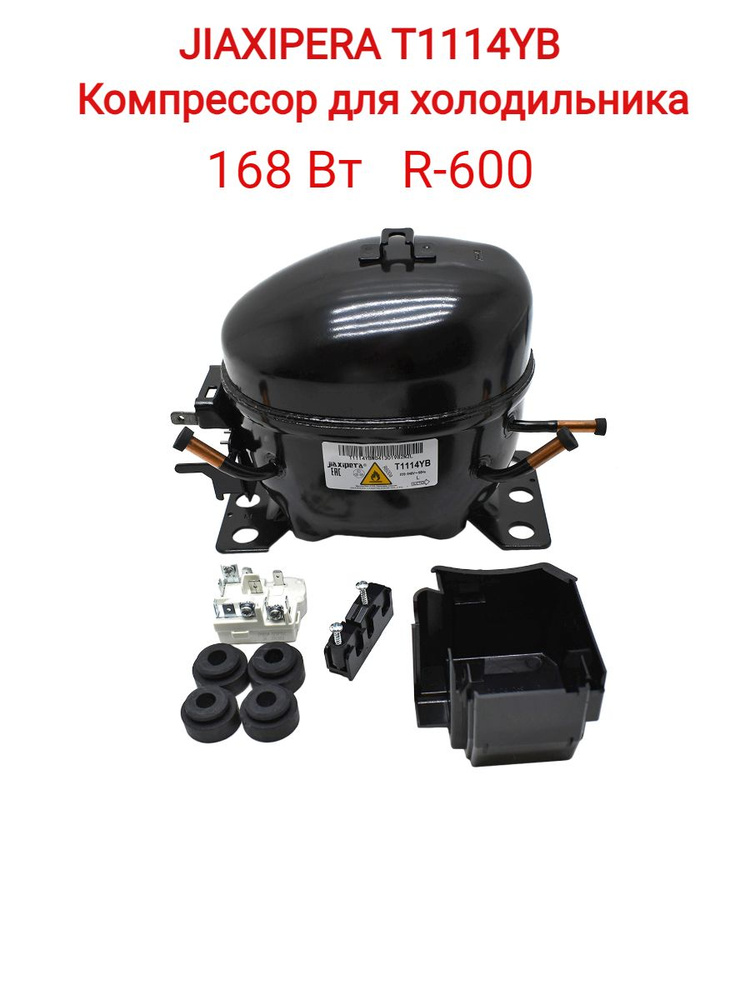 Компрессор для холодильника, JIAXIPERA T1114YB (R-600 -23,3С 168Вт ...