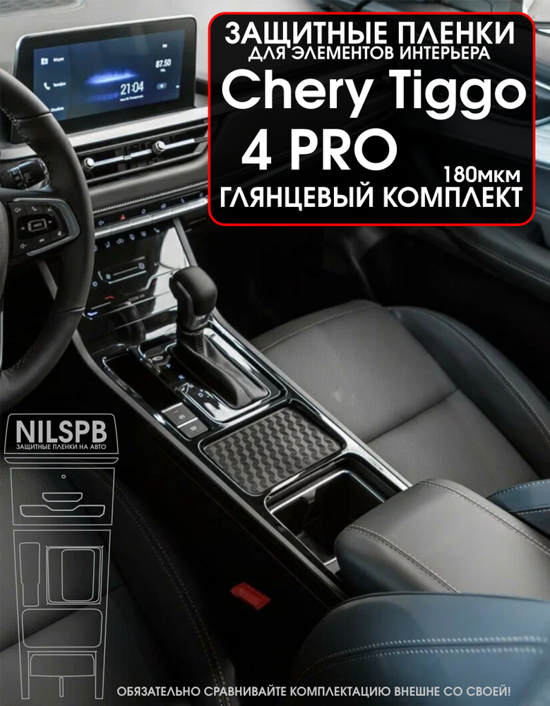 Chery Tiggo 4 Pro Защитные глянцевые пленки на консоль (длинную) Чери ...