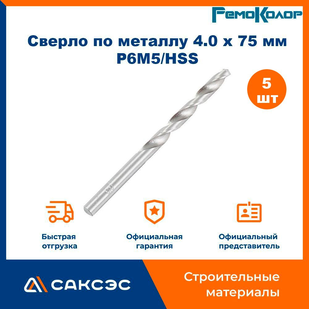 Сверло по металлу 4,0 х 75 мм, заточка 118 градусов, Р6М5/HSS ...