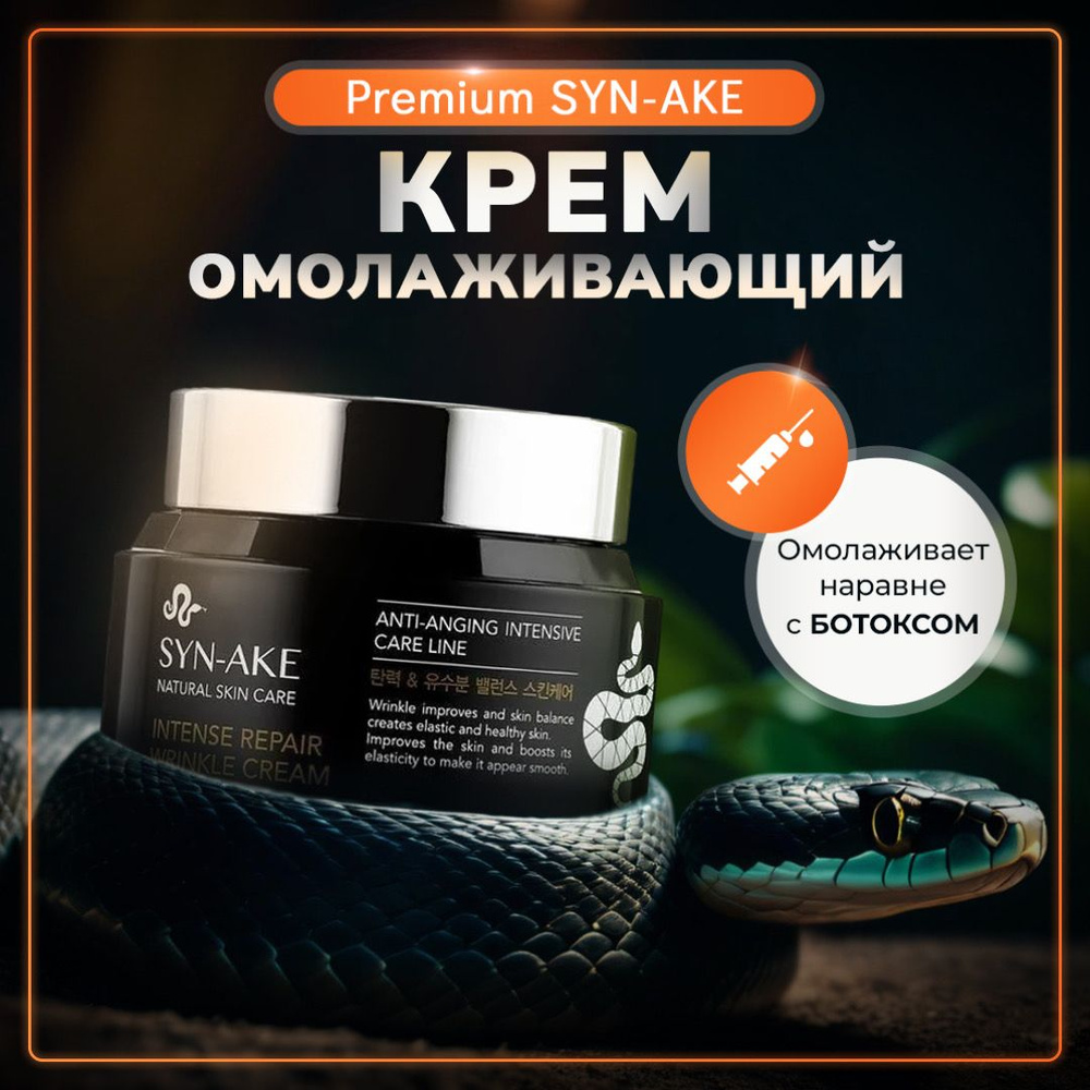 Антивозрастной крем для лица Корея с пептидами змеиного яда SYN-AKE ...