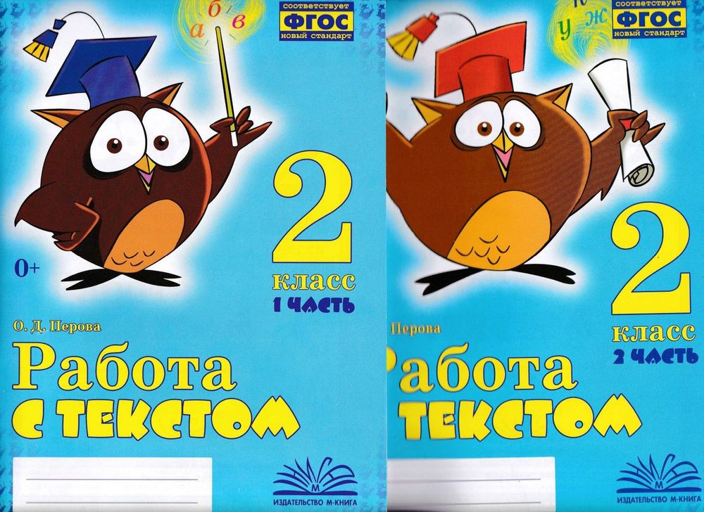 Работа с текстом 2 класс Перова О.Д. 1,2 части - купить с доставкой по ...