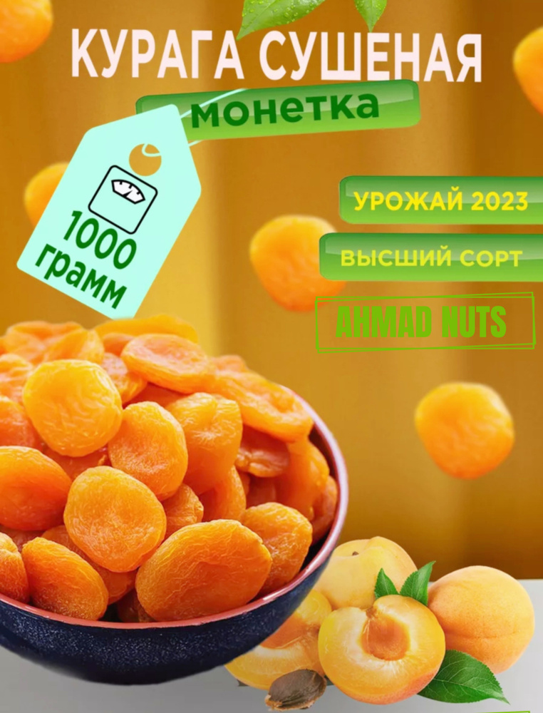 Курага отборная без сахар 1 кг/ AHMAD NUTS - купить с доставкой по ...