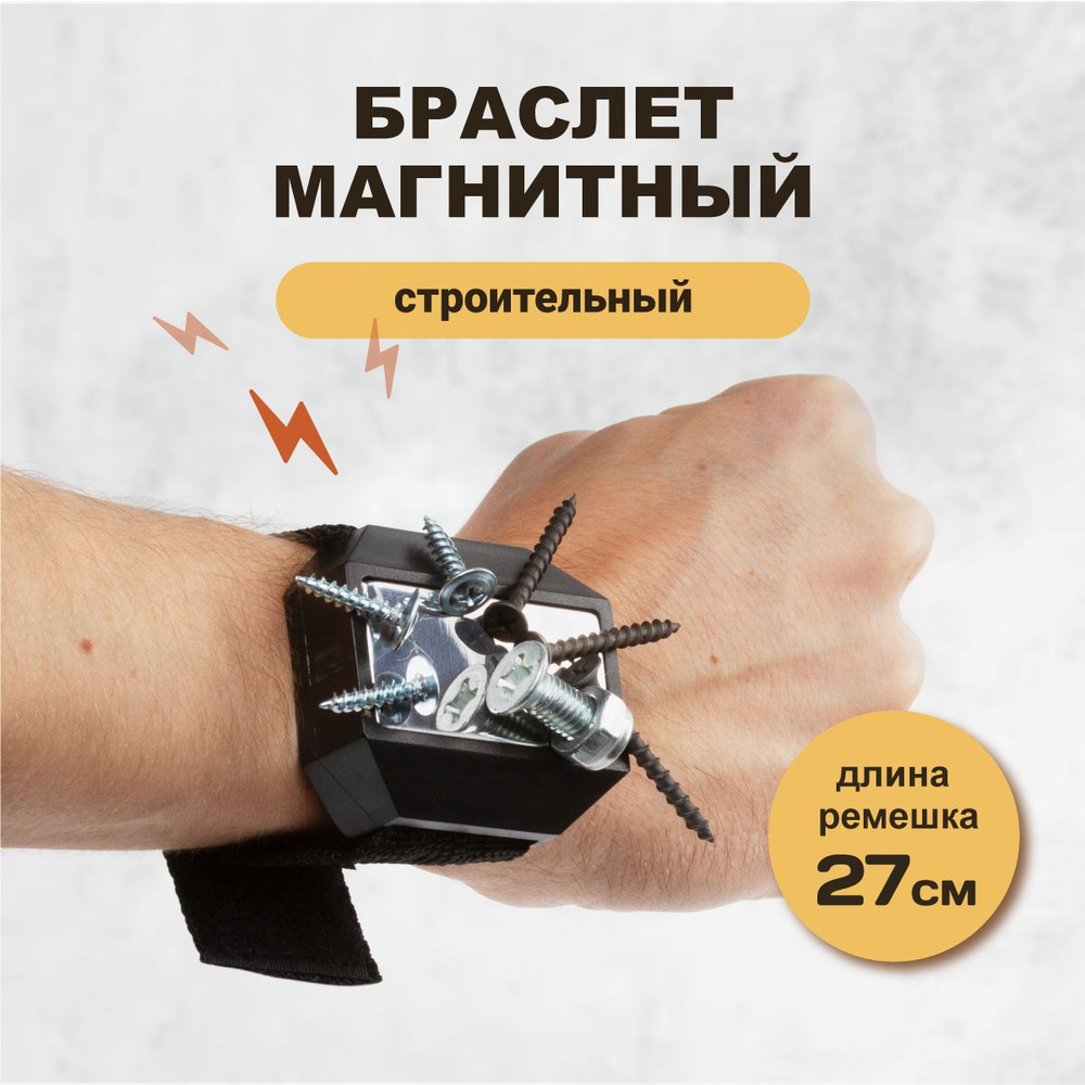 Магнитный браслет на руку для саморезов мелких металлических деталей ...