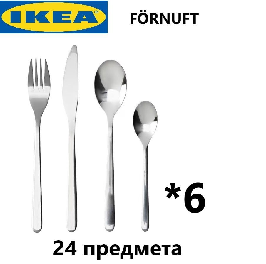 IKEA Набор столовых приборов ИКЕА FORNUFT, 24 предмета 700.149.99 24 ...