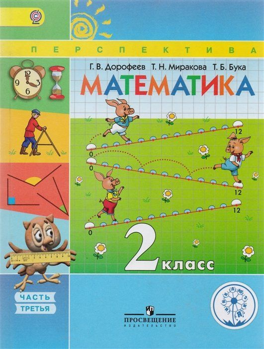 Дорофеев Математика 2 кл Учебник В 4 х ч Ч 3 Iv вид Перспектива