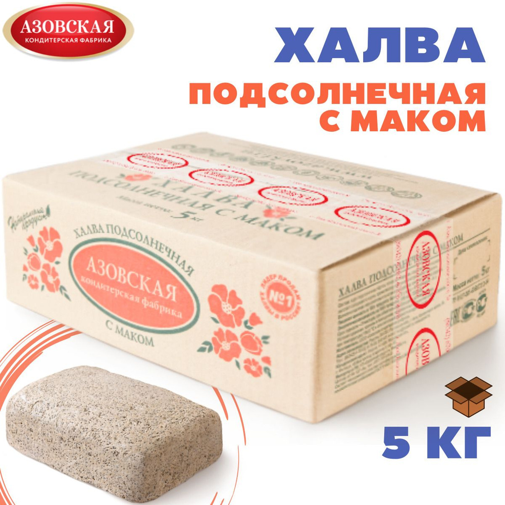 Халва подсолнечная с маком, Азовская кондитерская фабрика, 5 кг ...