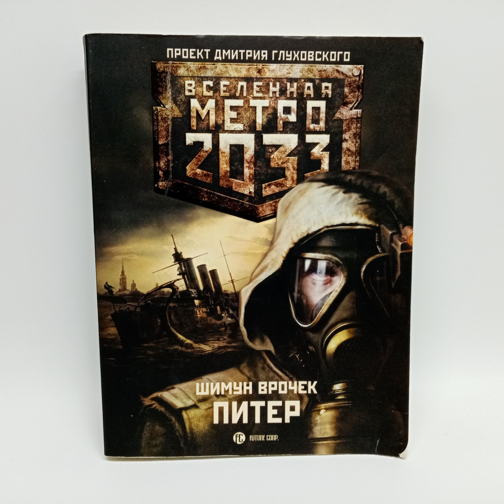 Метро 2033 Питер | Врочек Шимун - купить с доставкой по выгодным ценам ...