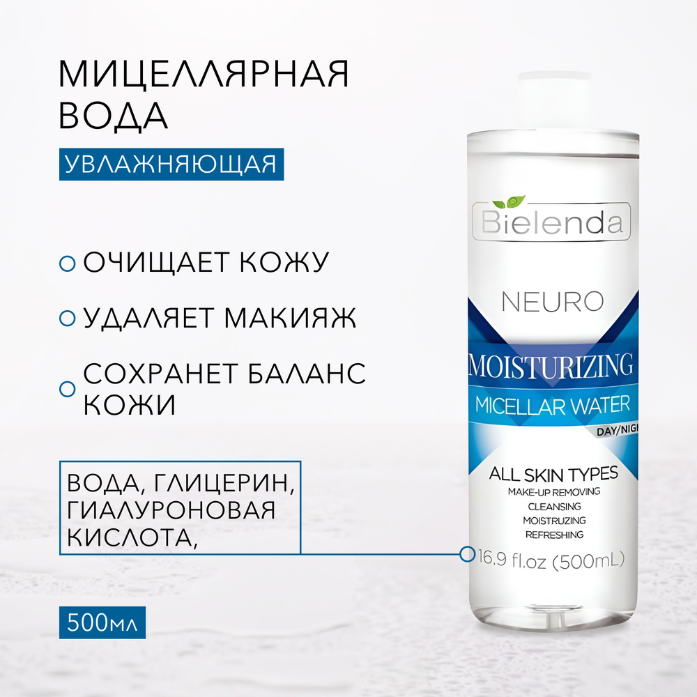 BIELENDA NEURO HIALURON Мицеллярная вода, 500мл - купить с доставкой по ...