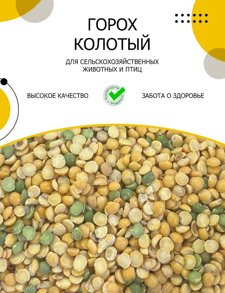 Горох колотый кормовой для животных 10 кг - купить с доставкой по ...