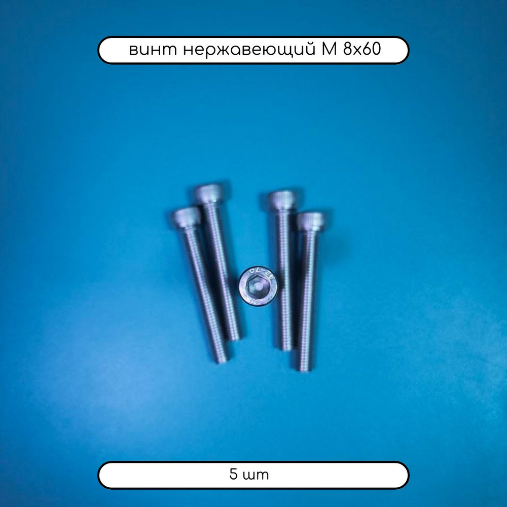 Винт M8 x , головка: Цилиндрическая, 5 шт - купить по выгодной цене в интернет-магазине OZON ...