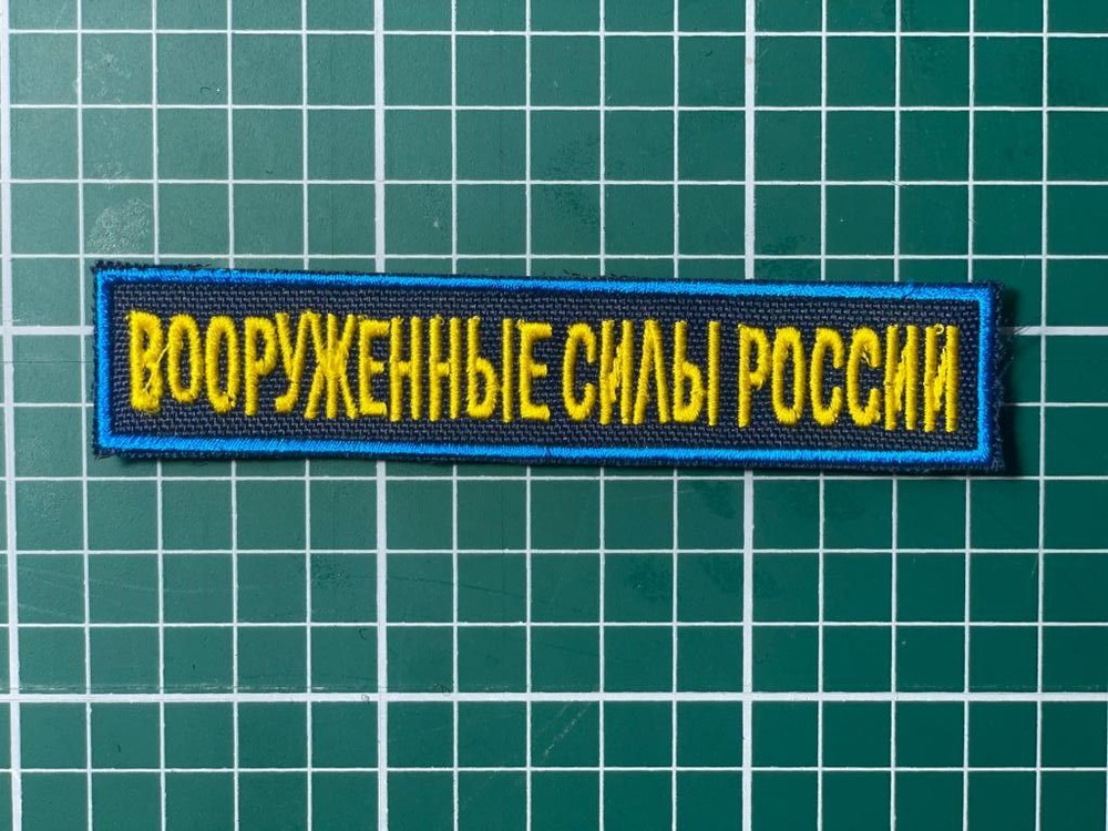 Именной шеврон (с ФИО) + Шеврон "Вооруженные Силы России" (МО РФ) ВДВ ...