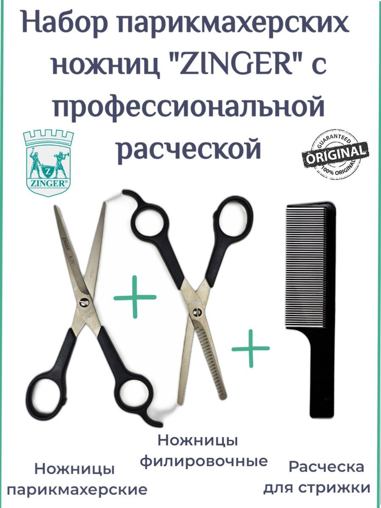 ZINGER, Набор парикмахерских ножниц 6,75" (филировочные + прямые ...