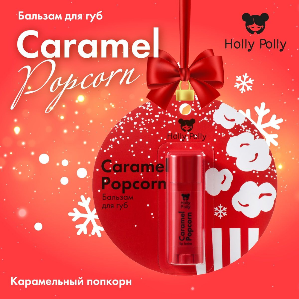 Holly Polly Бальзам для губ Christmas "Карамельный попкорн" Caramel ...