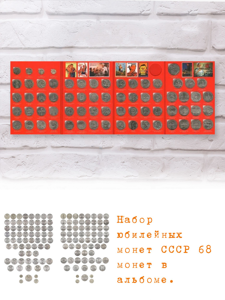 Полный набор 68 юбилейных монет СССР (1965-1991) в альбоме - купить в ...