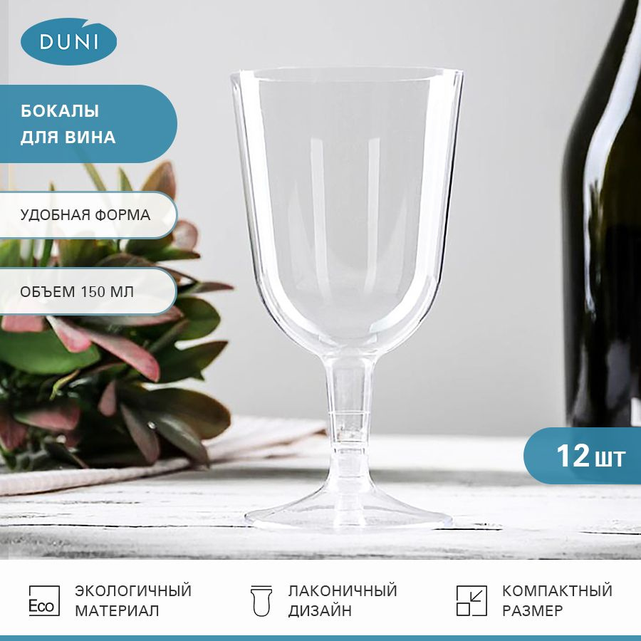 Одноразовые бокалы для вина (12шт) DUNI PS. Пластиковые бокалы 150мм ...