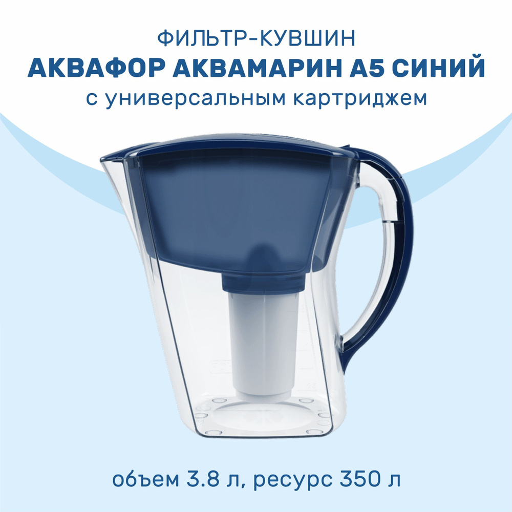 Фильтр-кувшин АКВАФОР Аквамарин А5 3.8л синий кобальт - купить с ...
