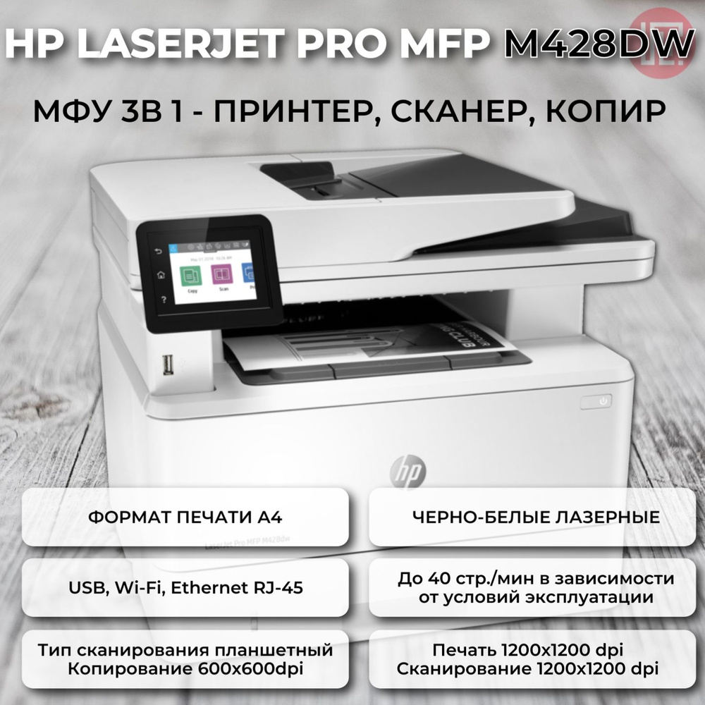 Принтер HP LaserJet Pro MFP M428dw Лазерная 1200 x 1200 DPI 38 ppm Wi ...