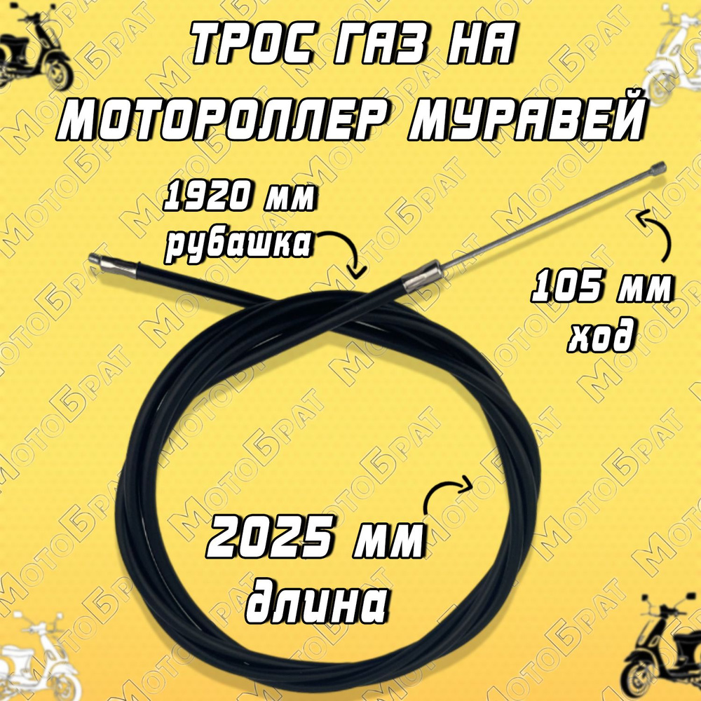 Трос газа на мотороллер Муравей (2025 мм) - купить по низким ценам в ...
